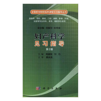 妇产科学见 周建斌 医学 9787030519566