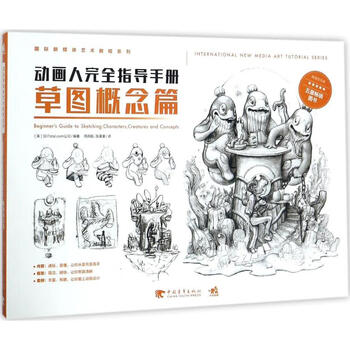 动画人完全知道手册草图概念篇