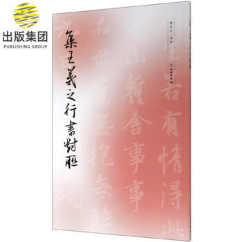 集王羲之行书对联