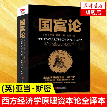 国富论 (英)亚当斯密 西方经济学全译本 经济学原理资本论 投资理财炒股股票教程 金融书籍