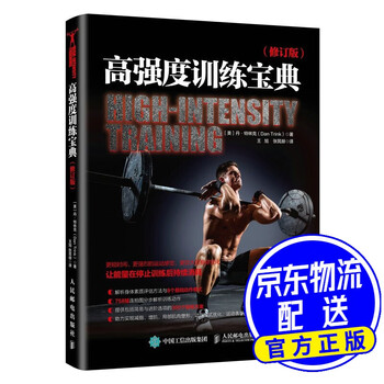 高强度训练宝典 修订版