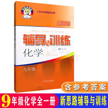  新思路辅导与训练九年级化学 9年级全一册/9年级上下全年使用 沪教版上海初中教材配套课后练