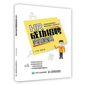 [按需印刷]HR成功招聘实用宝典