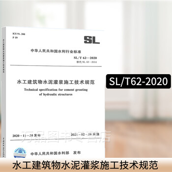 2021年新版 SL/T 62-2020 水工建筑物水泥灌浆施工技术规范 代替SL 62-2014 2021年2月28日实施 2021年新试验检测标准