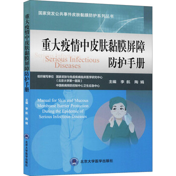 重大疫情中皮肤黏膜屏障防护手册 李航,陶娟 编 书籍