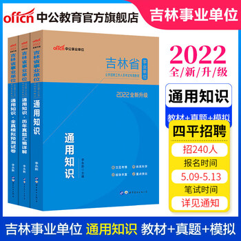 中公教育2022吉林省事业单位招聘考试用书事业编真题试卷：通用知识公共基础知识（教材+历年真题+全真模拟）3本套长春吉林白城延边等