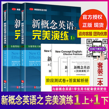 新概念英语之演练一1上+一1下第8次印刷 题型练习阶段测试答案解析MP3录音 套装2本