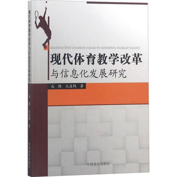 现代体育教学改革与信息化发展研究 马腾,孔凌鹤  书籍