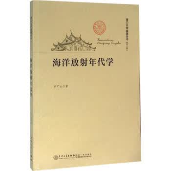 海洋放射年代学