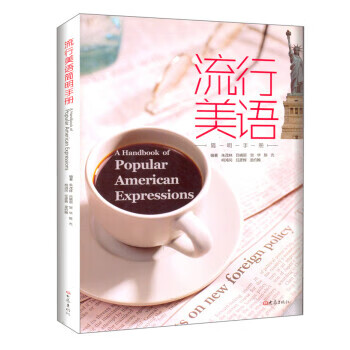 流行美语简明手册 朱茂林,贺华,陈光 等