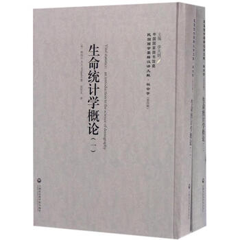 生命统计学概论 李天纲 主编 作 书籍