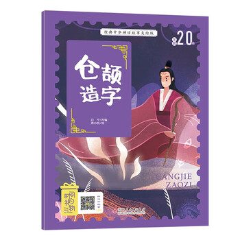 经典中华神话故事注音美绘版 仓颉造字 中国古代神话传说睡前故事图鉴珍藏推荐小学12年级无障碍拼音课外读物 彩图版赠音频