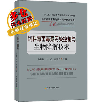 饲料霉菌毒素污染控制与生物降解技术 马秋刚,计成,赵丽红 编 农业基础科学 WX