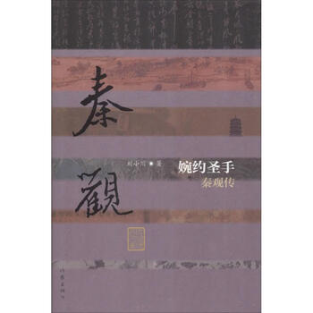 婉约圣手 秦观传 刘小川  书籍