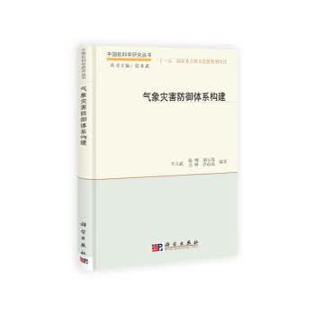 气象灾害防御体系构建