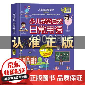 少儿英语启蒙日常用语1000词（彩色图文版 精装）全彩色有声伴读 儿童英语入门分级零基础阅读书 [