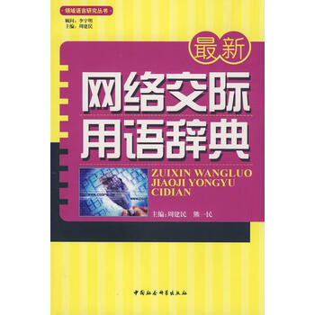 正版 网络交际用语辞典周建民中国社会科学出版社9787500471110 旅游/地图