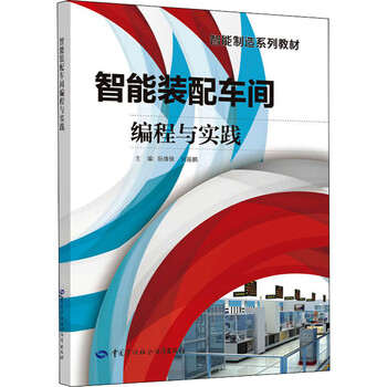 智能装配车间编程与实践 图书