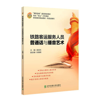 铁路客运服务人员普通话与播音艺术