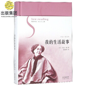 我的生活故事(乔治·桑自传)(精)/慢读译丛