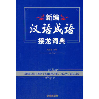 新编汉语成语接龙词典 刘克智 9787518608713