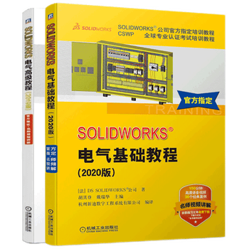SOLIDWORKS 电气基础教程 2020版+solidworks电气高级教程 2019版 2本