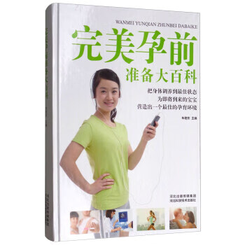 完美孕前准备大百科 车艳芳 编 河北科学技术出版社