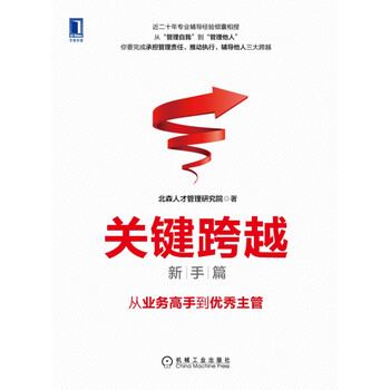 关键跨越（新手篇）：从业务高手到优秀主管 北森人才管理研究院