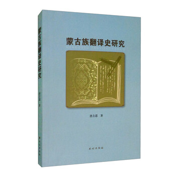 蒙古族翻译史研究