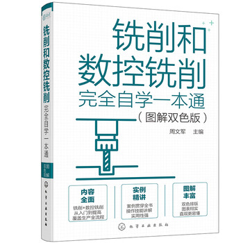 铣削和数控铣削完全自学一本通（图解双色版）