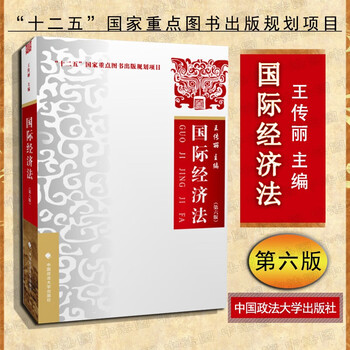 【中法图】正版 国际经济法第六版第6版 王传丽 中国政法大学高等教育大学法学教材教育教科书大学课本
