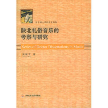 陕北礼俗音乐的考察与研究 田耀农 作 书籍