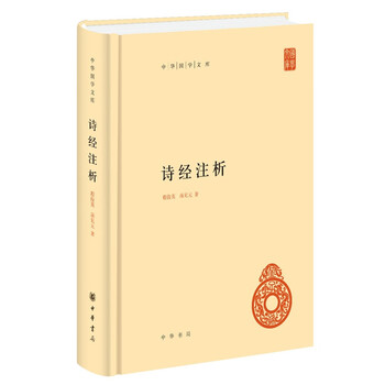 诗经注析（中华国学文库·精装·简体横排）