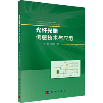 光纤光栅传感技术与应用 陈勇,刘焕淋  书籍