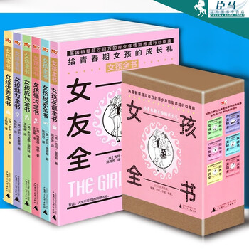 【盒装全6册】女孩全书 友谊魅力秘密成长优秀等6册 罗辑思维十点图书推荐男孩女孩全书系列广西师范大学
