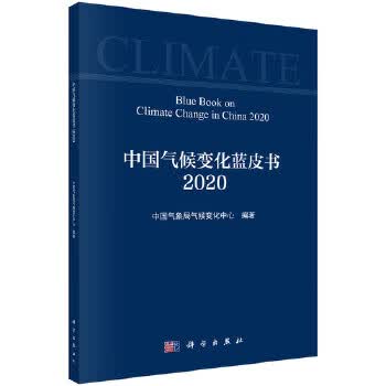 中国气候化蓝皮书(2020)