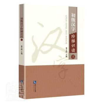初级汉字阶梯识读(3)者_董玉国责_许波知识产权出版社9787513069694 外语学习书籍