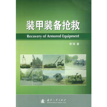 装甲装备抢救 荆强 国防科技 专业科技 国防工业出版社9787118091205