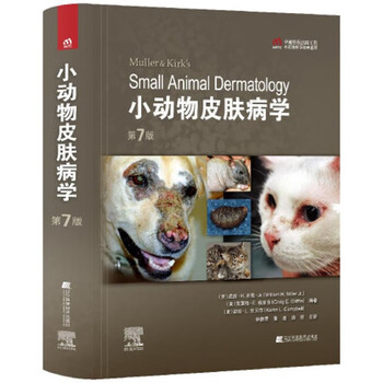 小动物皮肤病学第7版 林德贵 张迪 施尧译9787559118912犬猫皮肤病治疗兽医皮肤病学