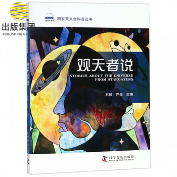 观天者说/国家天文台科普丛书