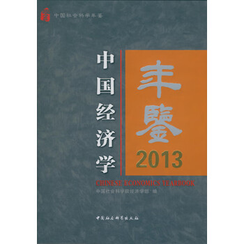中国经济学年鉴(2013)(DX)【正版图书】