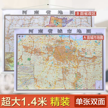 2020河南省地图挂图 郑州地图挂图 二合一挂图 正反面印刷 挂绳精装高清1.4米x1.1米