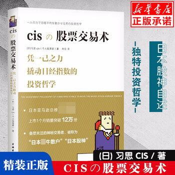 cisの股票交易术 撬动日经指数的投资哲学 散户投资理财学习书 股市投资