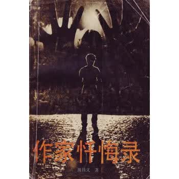 作家忏悔录（货号d55) 周昌义