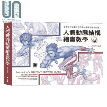人体动态结构绘画教学 港台原版 RockHe Kim 北星 绘画方法 素描技法