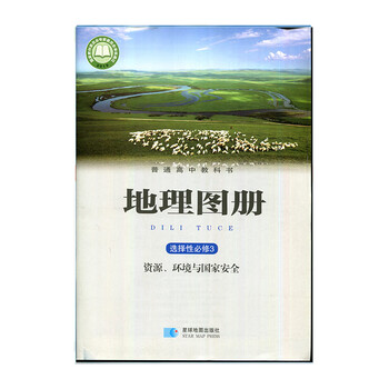 JC 20秋地理图册选择性必修3资源、环境与国家安全（限购3本）