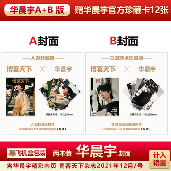 博客天下 跨年刊 华晨宇A/B封面 赠华晨宇官方珍藏卡6张+飞机盒包 计入销量 博客天下/时尚芭莎杂志2021年12月/1月华晨宇内页/封面 两本装 博客天下华晨宇+赠官方珍藏卡12张