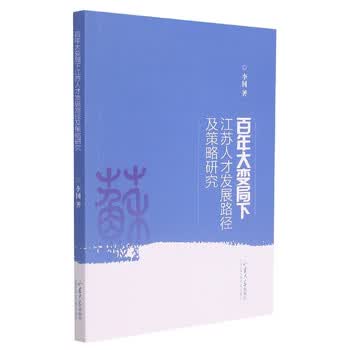 百年大变局下江苏人才发展态势与对策 李钊