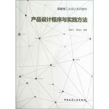 产品设计程序与实践方法