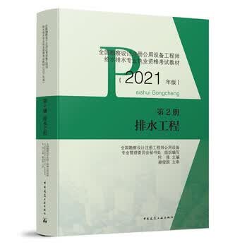 第2册 排水工程本书委会中国建筑工业出版社9787112258956 建筑书籍